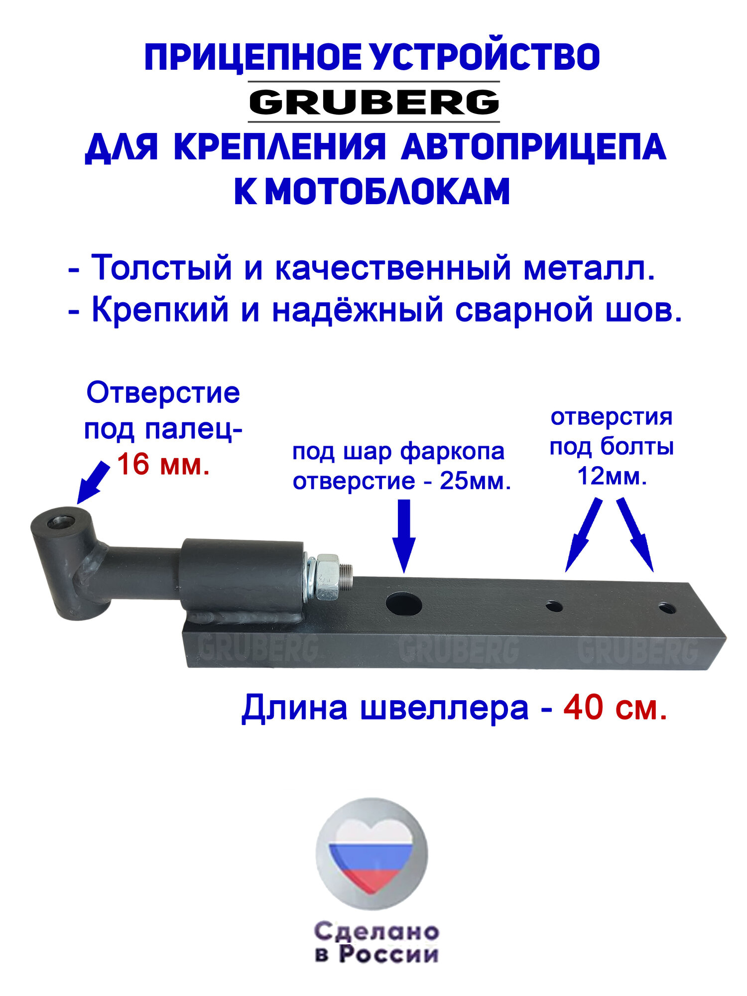 Усиленное сцепное устройство GRUBERG для мотоблока на швеллере 40см без шара