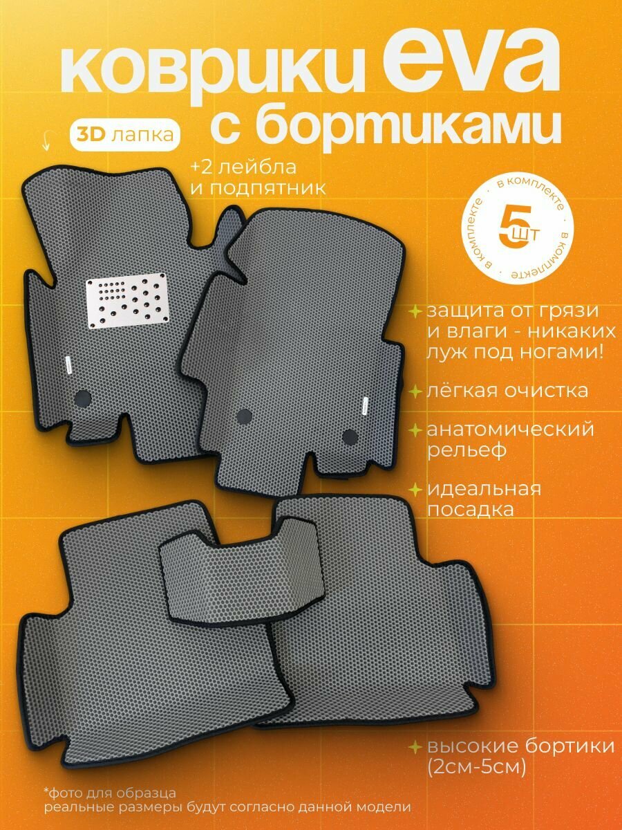 Автомобильные коврики Ева с бортами для Geely MK I (2006 - 2015) + 2 лейбла + подпятник