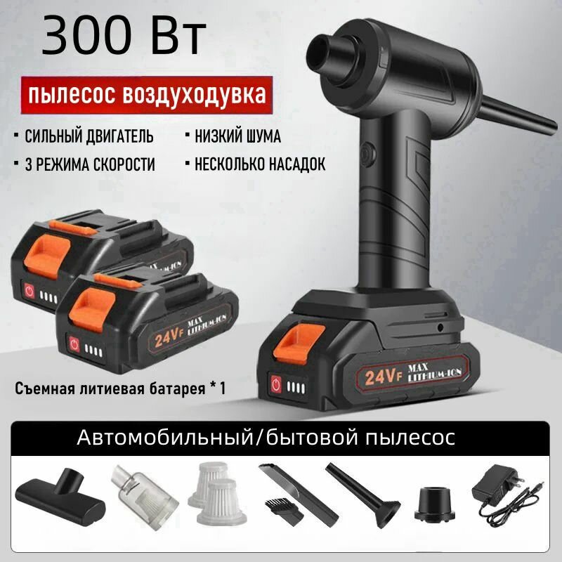 Пылесос для автомобиля мощный с 1 акб, 300 Вт, беспроводная пылесос воздуходувка 2 в 1