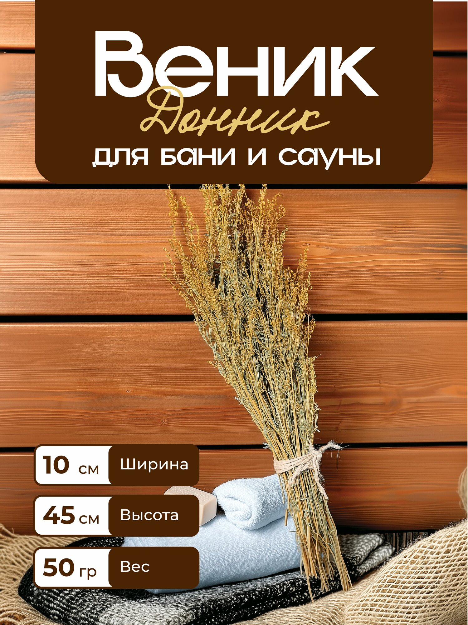 Донник для бани медовый (1 шт в комплекте, ручной сбор, 45 см) — фото 1