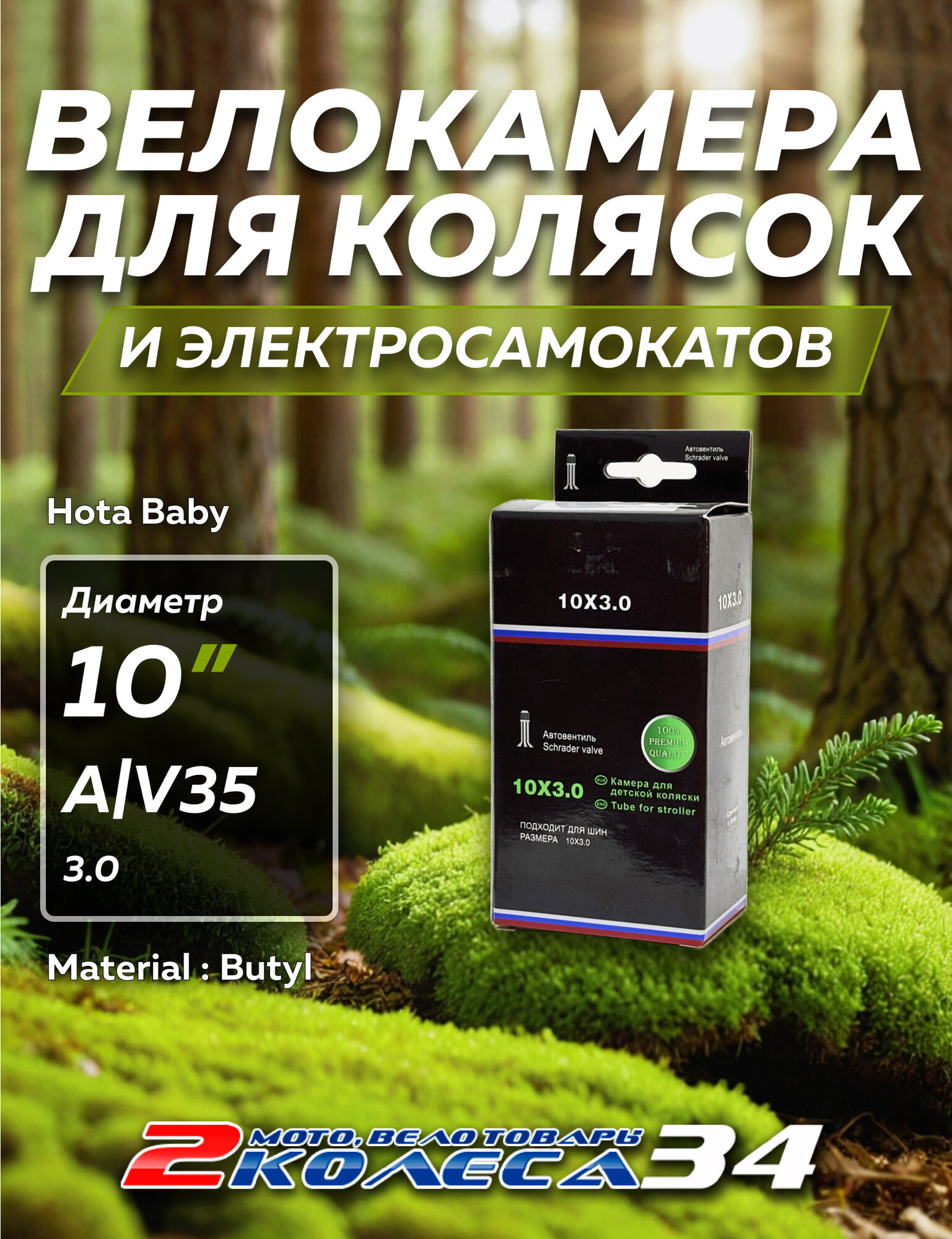Камера 10х3.0 для коляски и электросамокат, HOTA BABY в коробке