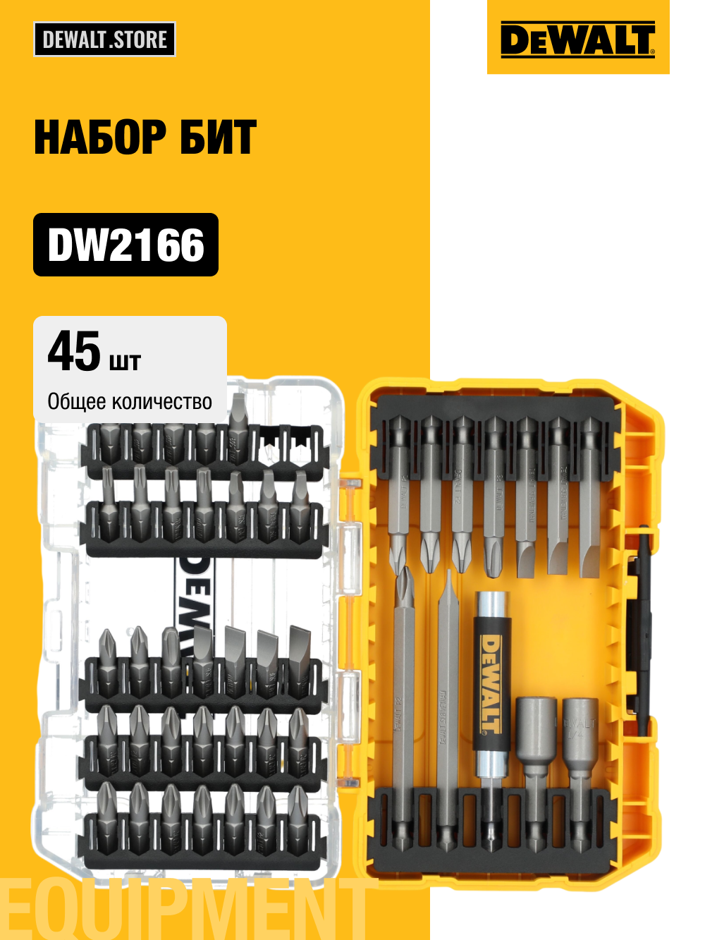Набор бит DEWALT DW2166, PH/SL/Sq/Torx, 25/51/89 мм, 45 шт, в кейсе