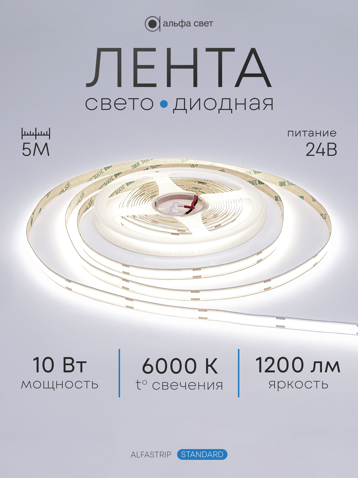 Светодиодная лента COB 10Вт, 24В, 6000К (холодный свет), 480LED, 1200 лм/м, IP20, 5 метров, Альфа Свет
