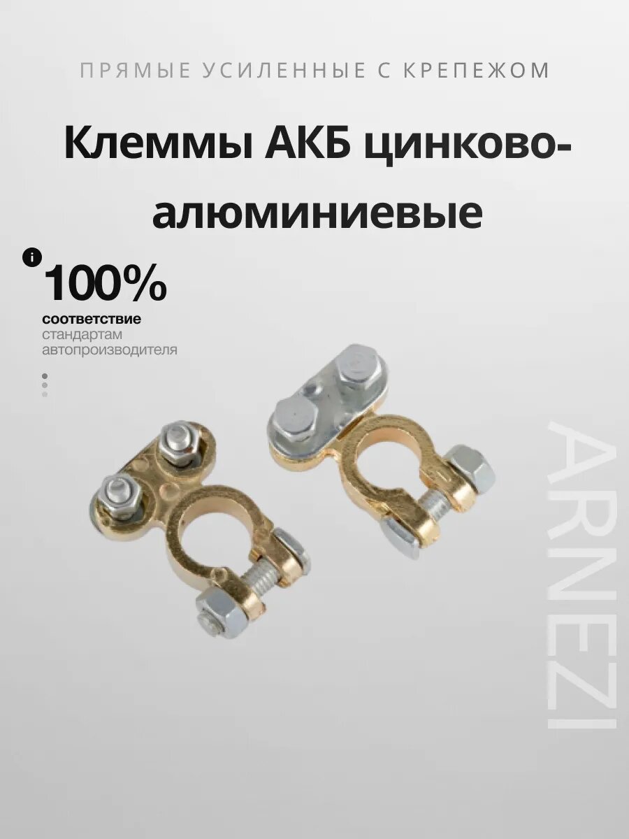 Клеммы ARNEZI A0103001, для Audi, BMW, Daewoo, Hyundai, Lada, Mitsubishi, Nissan, металл