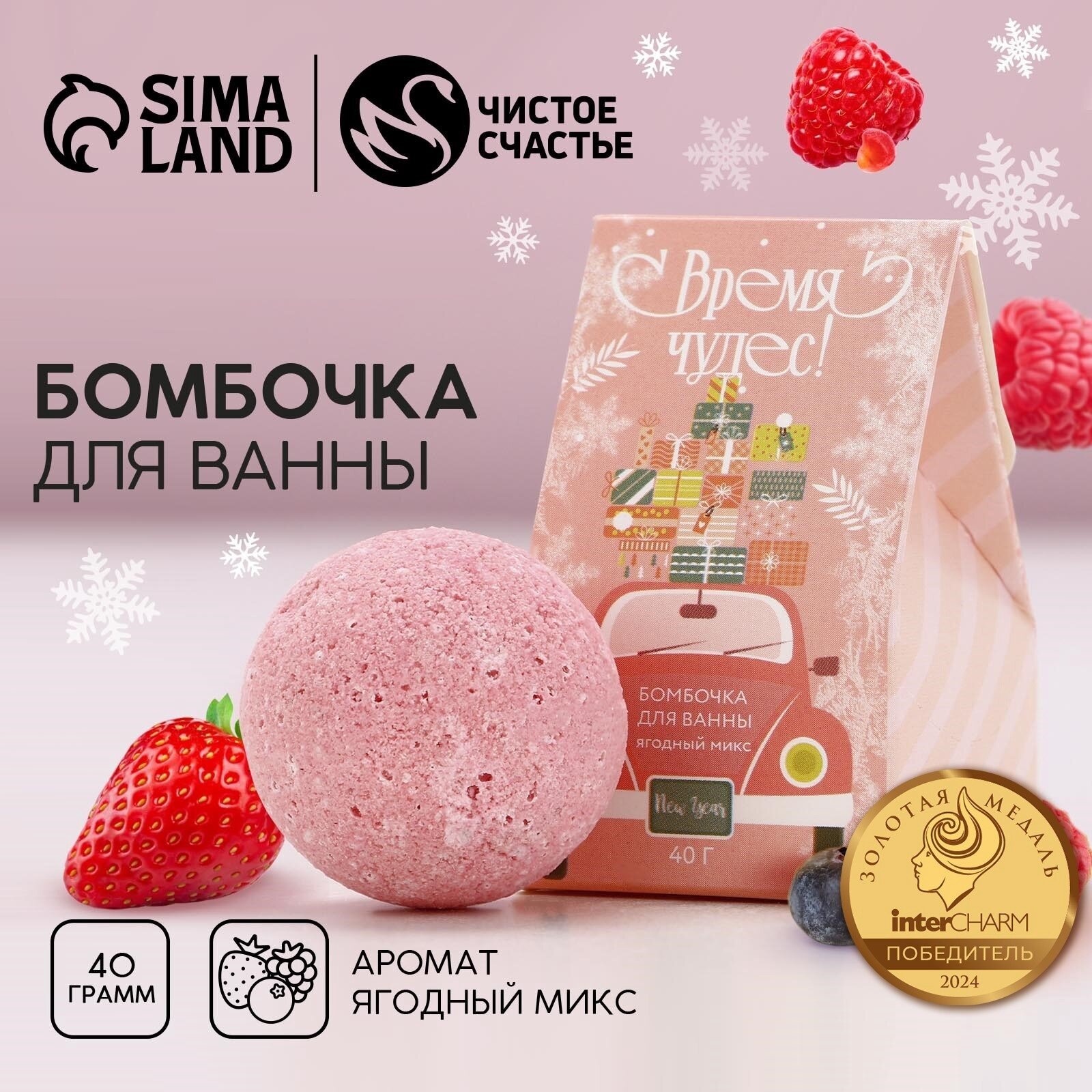 Бомбочка для ванны "Время чудес", аромат малиновое варенье, 40гр.