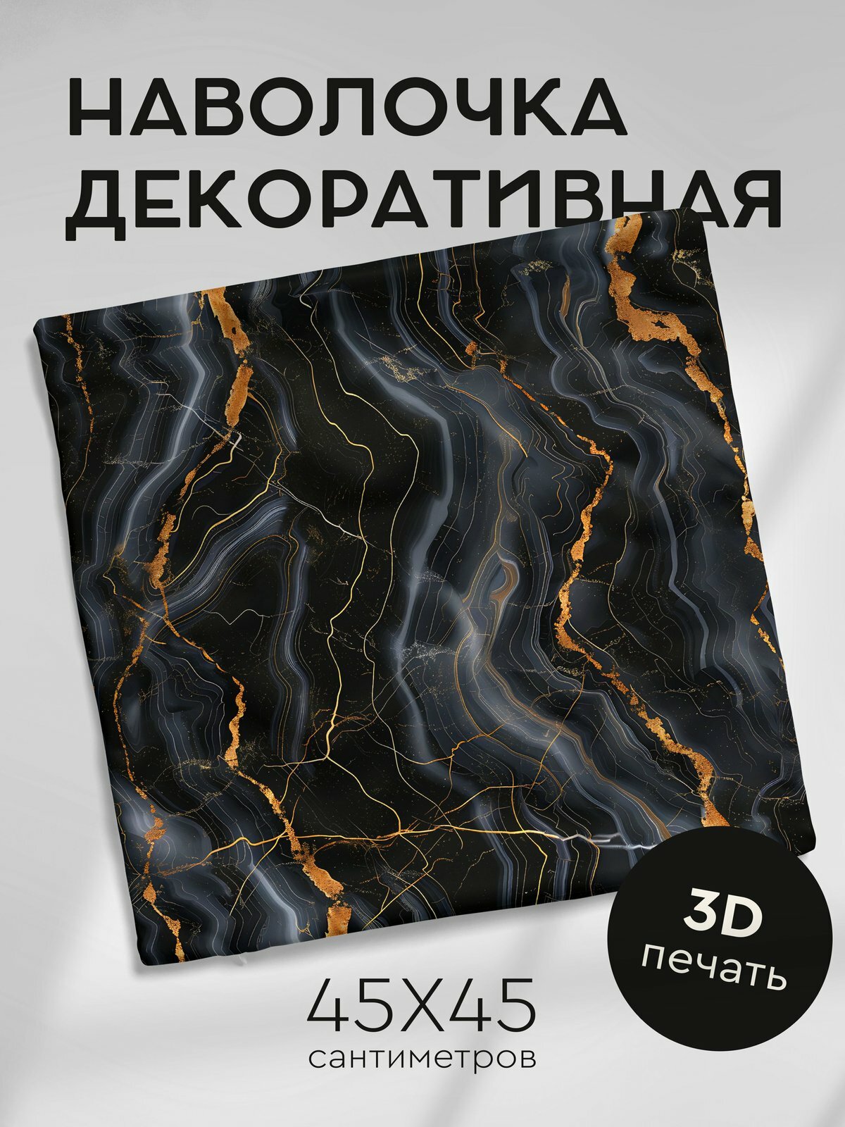 Наволочка декоративная на молнии, 45х45см / Мрамор / Глянцевый 3D мрамор / черный мрамор с золотой закручивающейся линией