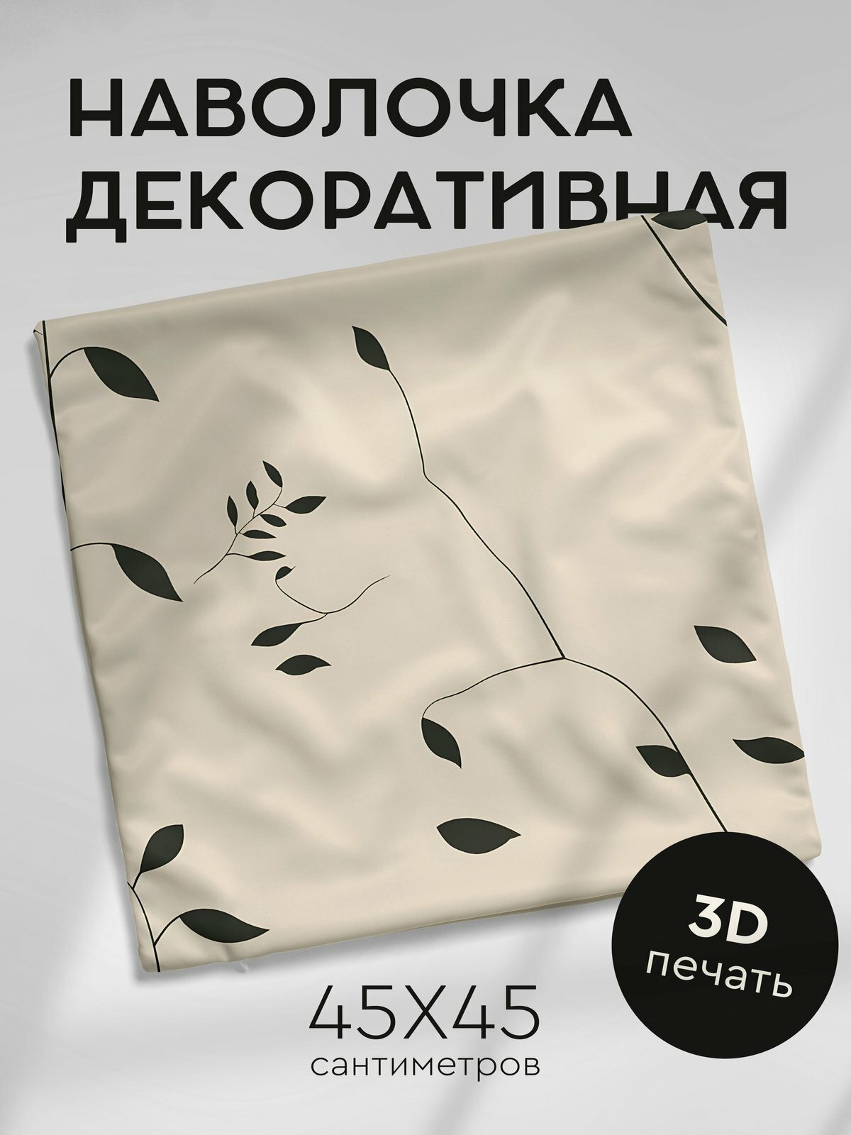 Наволочка декоративная на молнии, 45х45см / Минимализм