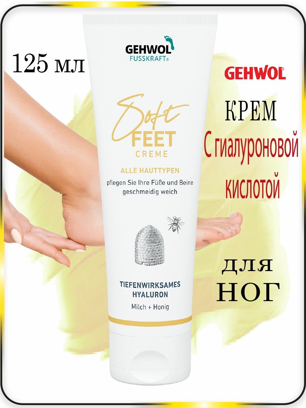125 мл Gehwol Fusskraft Soft-Feet Creme - Шёлковый крем Молоко и мед