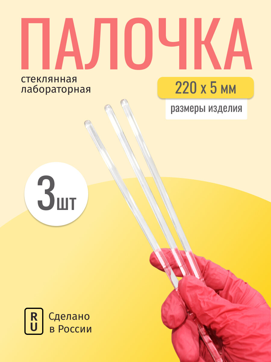 Палочка МиниМед медицинская стеклянная лабораторная, 3 штуки