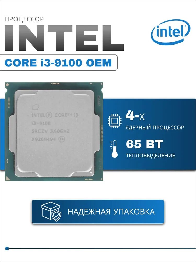 Процессор Intel Core i3-9100 OEM
