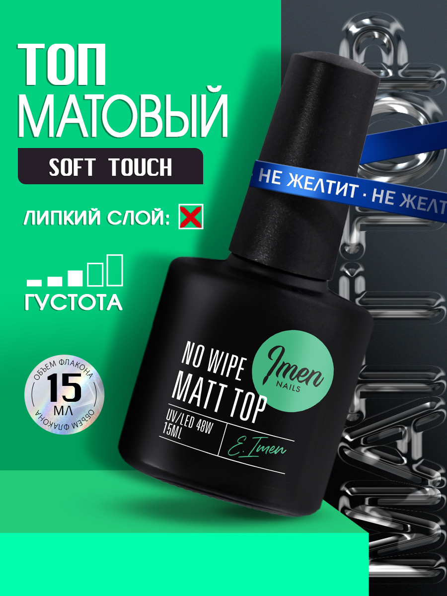 IMEN Имень Матовый топ для ногтей без липкого слоя, Matt Top, 15 мл