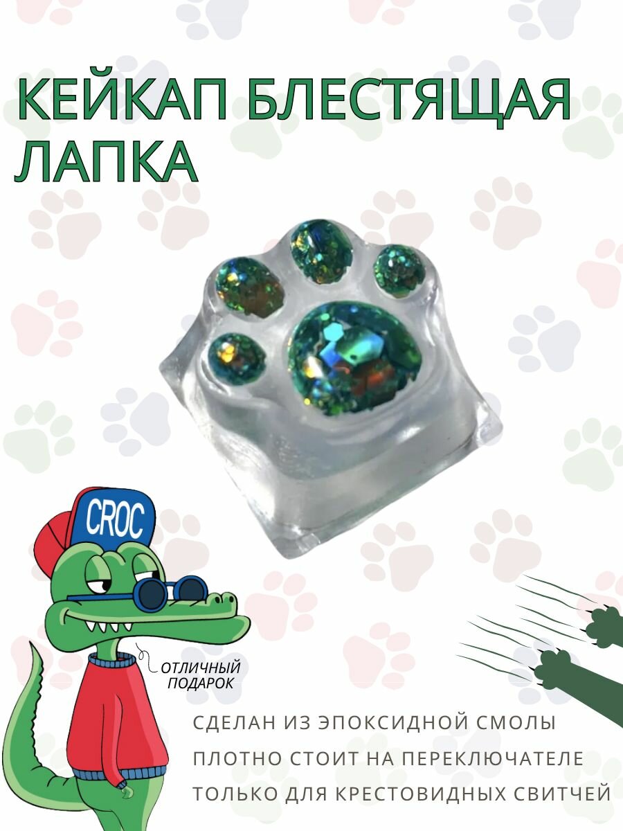 Кейкап Лапка с блестящей подушечкой для механической клавиатуры