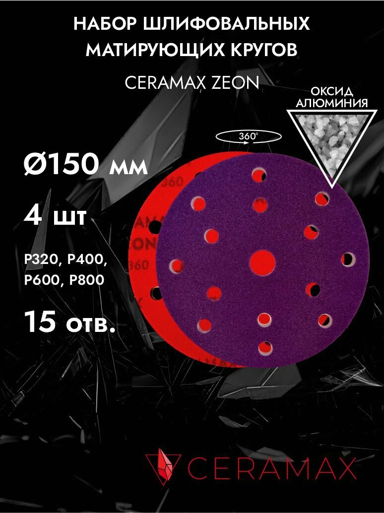 Шлифовальный полировальный круг 150 мм CERAMAX ZEON c 15 отверстиями набор P320, Р400, P600, P800 по 1 шт./ диск абразивный для полировки/ аналог тризак, абралон и sia velvet
