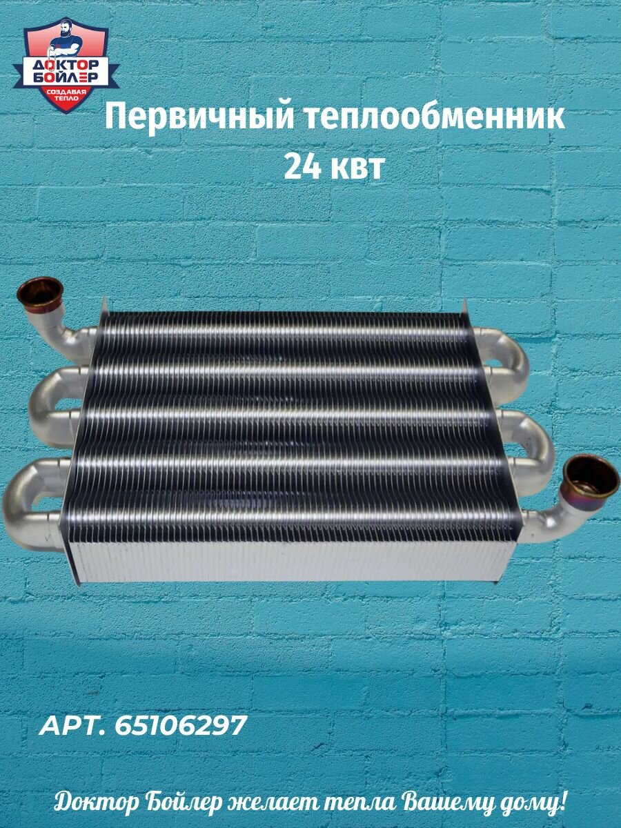 Первичный теплообменник 24 квт длинна-225 медный 1.035442, 65113396, 65106297