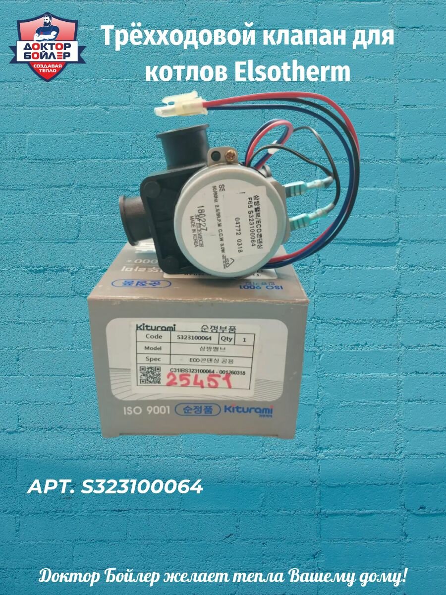 Трёхходовой клапан для котлов Elsotherm серия B S323100090, артикул S323100064 / S323100090