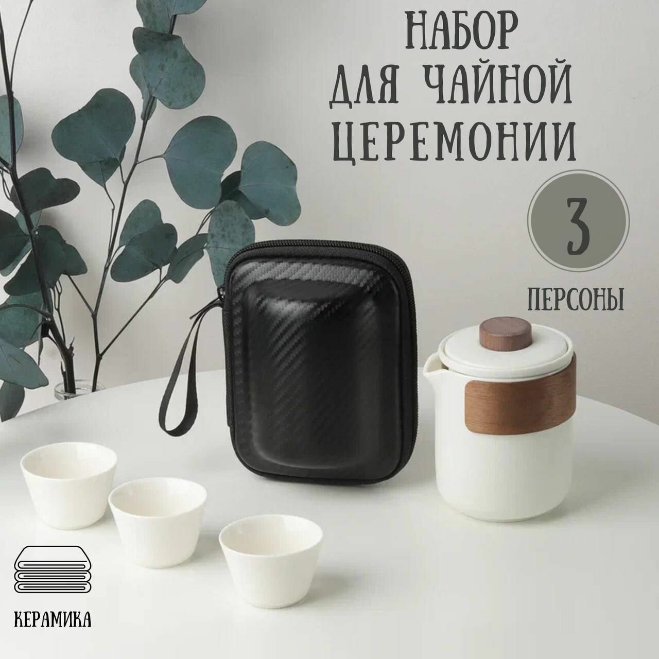 Набор для чайной церемонии 5 предметов, на 3 персоны, чашка 30 мл, чайник 280 мл