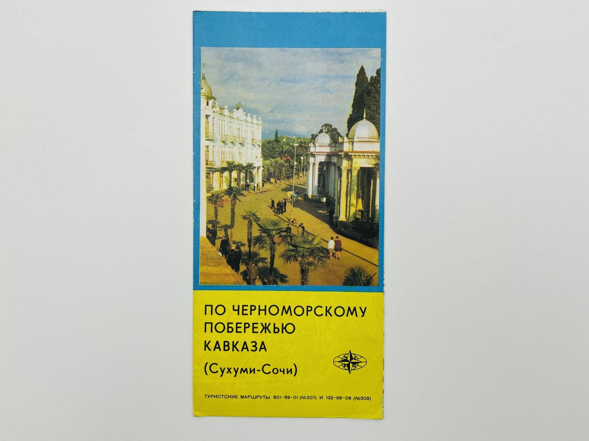 По Черноморскому побережью Кавказа (Сухуми-Сочи). Туристические маршруты 601-69-01 (№ 307) и 132-69-08 (№ 309). Карта