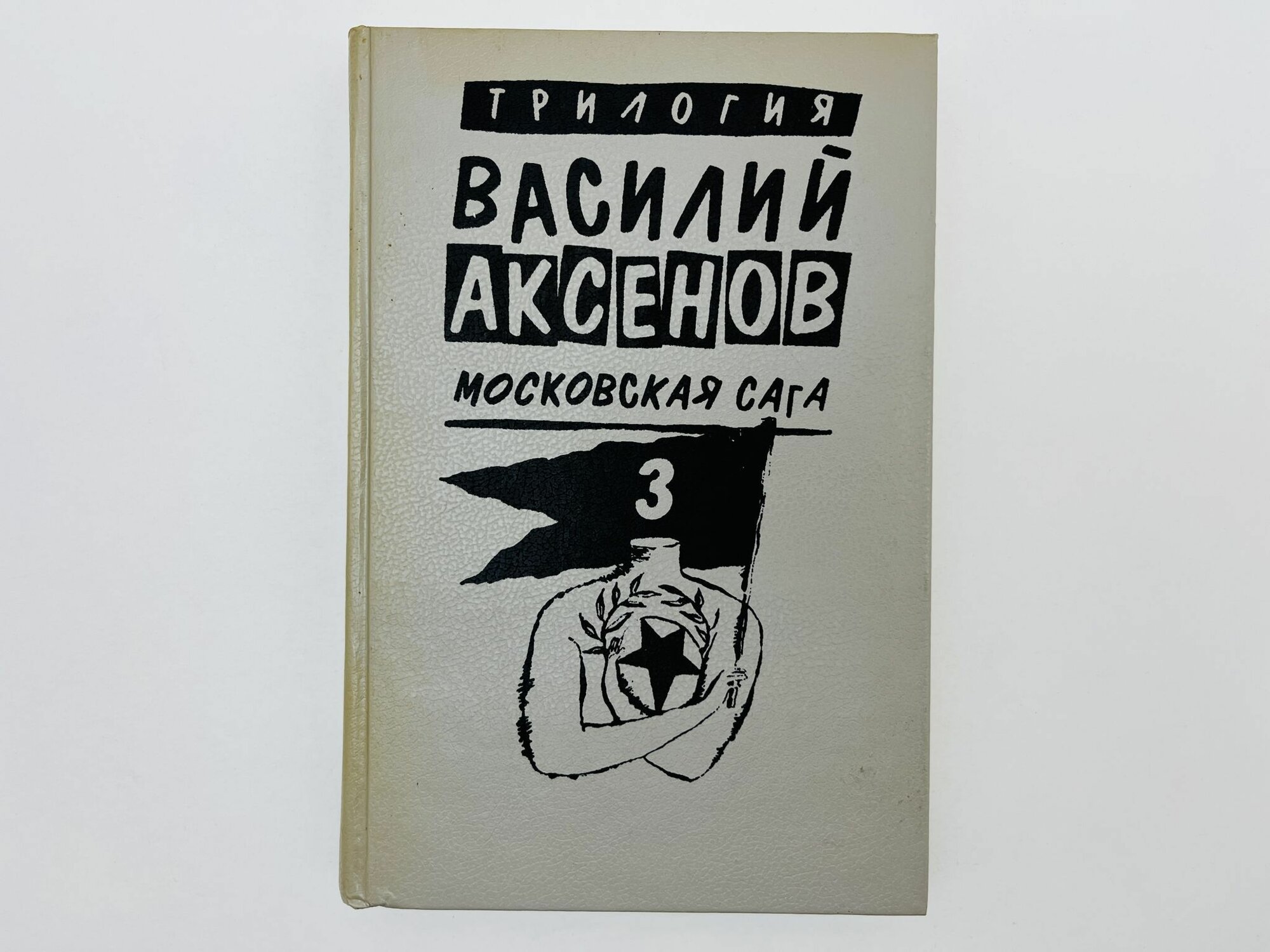 Московская сага. Трилогия. Книга 3: Тюрьма и мир