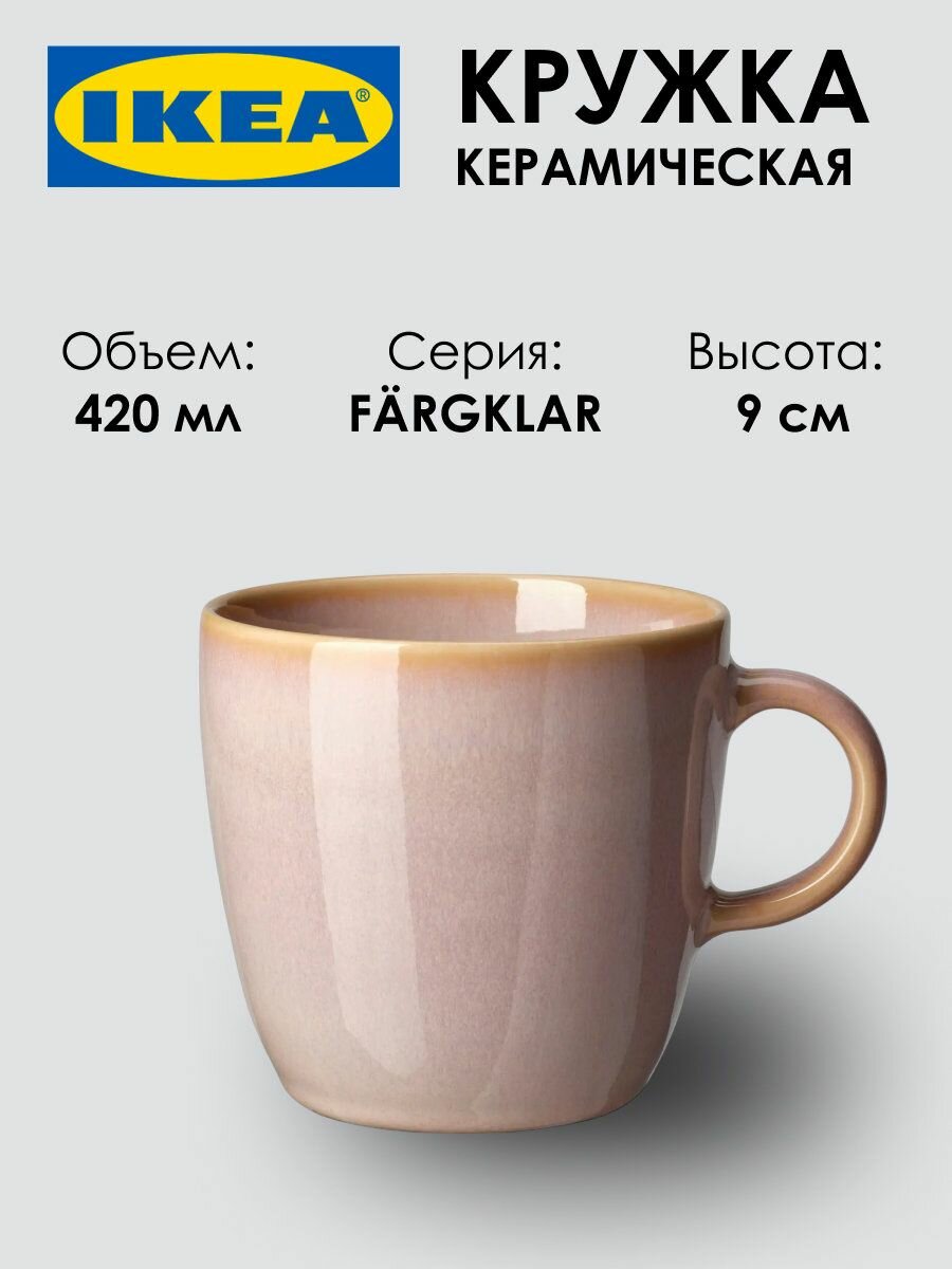 Кружка FARGKLAR, керамическая, светло-розовая, 420 мл, 1шт
