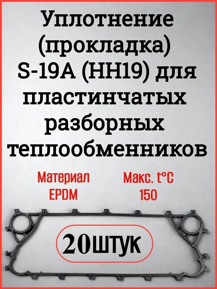 Уплотнение (прокладка) S-19А (НН19) для пластинчатых разборных теплообменников, EPDM 20шт. арт. S-19А-20