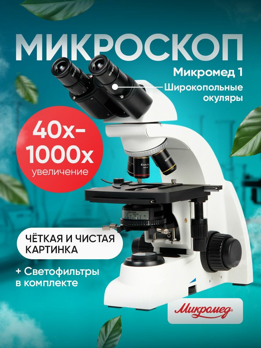 Микроскоп биологический Микромед 1 (2 LED inf.)