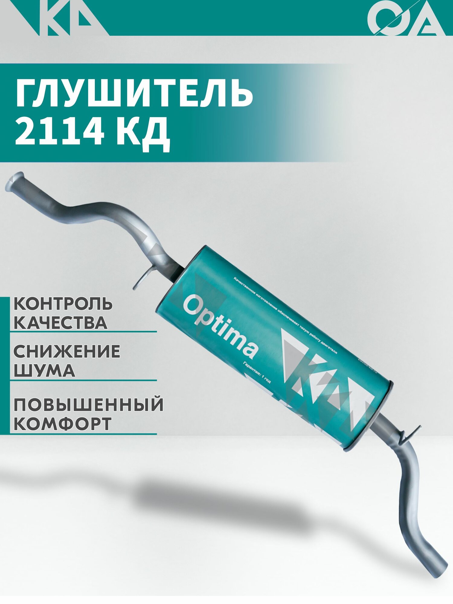 Глушитель для а/м ваз 2114 КД Optima