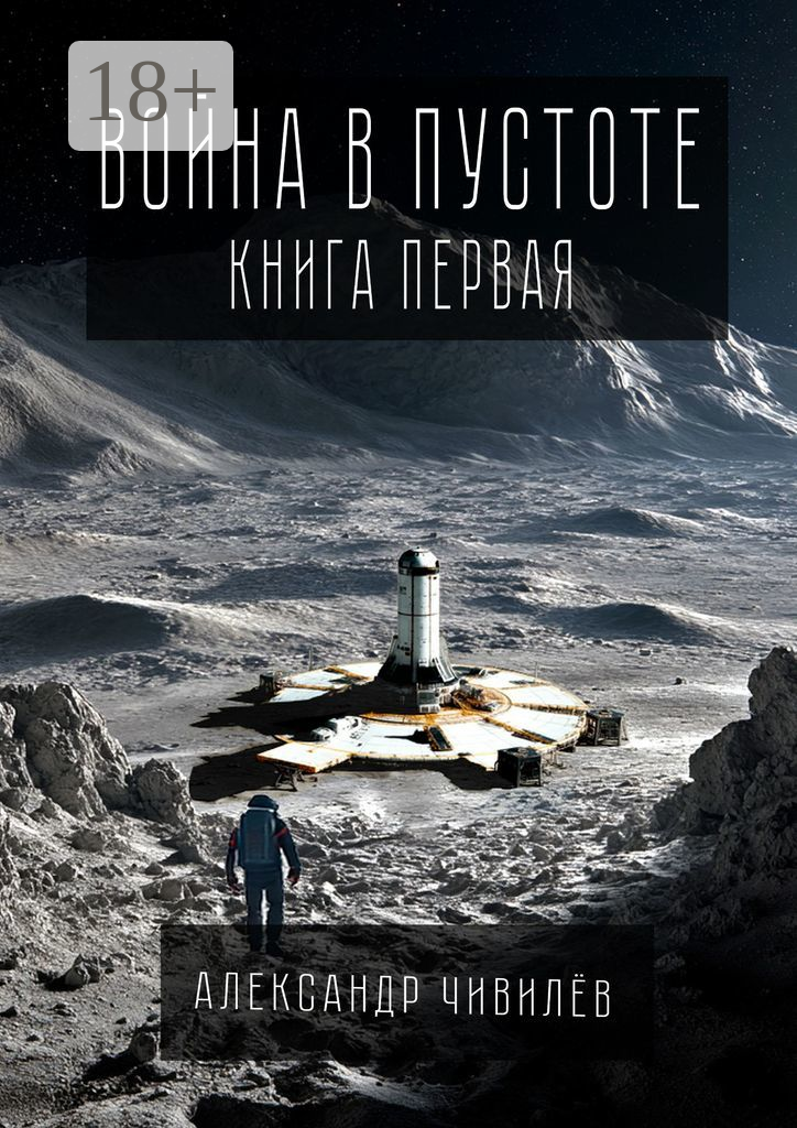 Война в пустоте. Книга первая