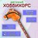 Хоббихорс