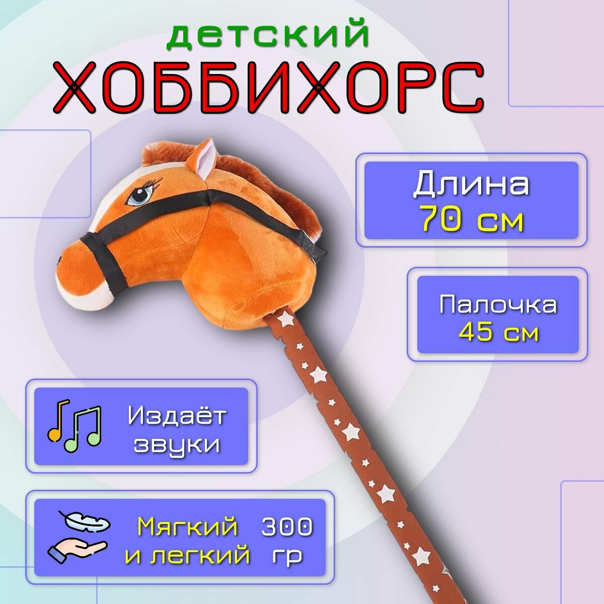 Хоббихорс, лошадь на палке, светло-коричневый