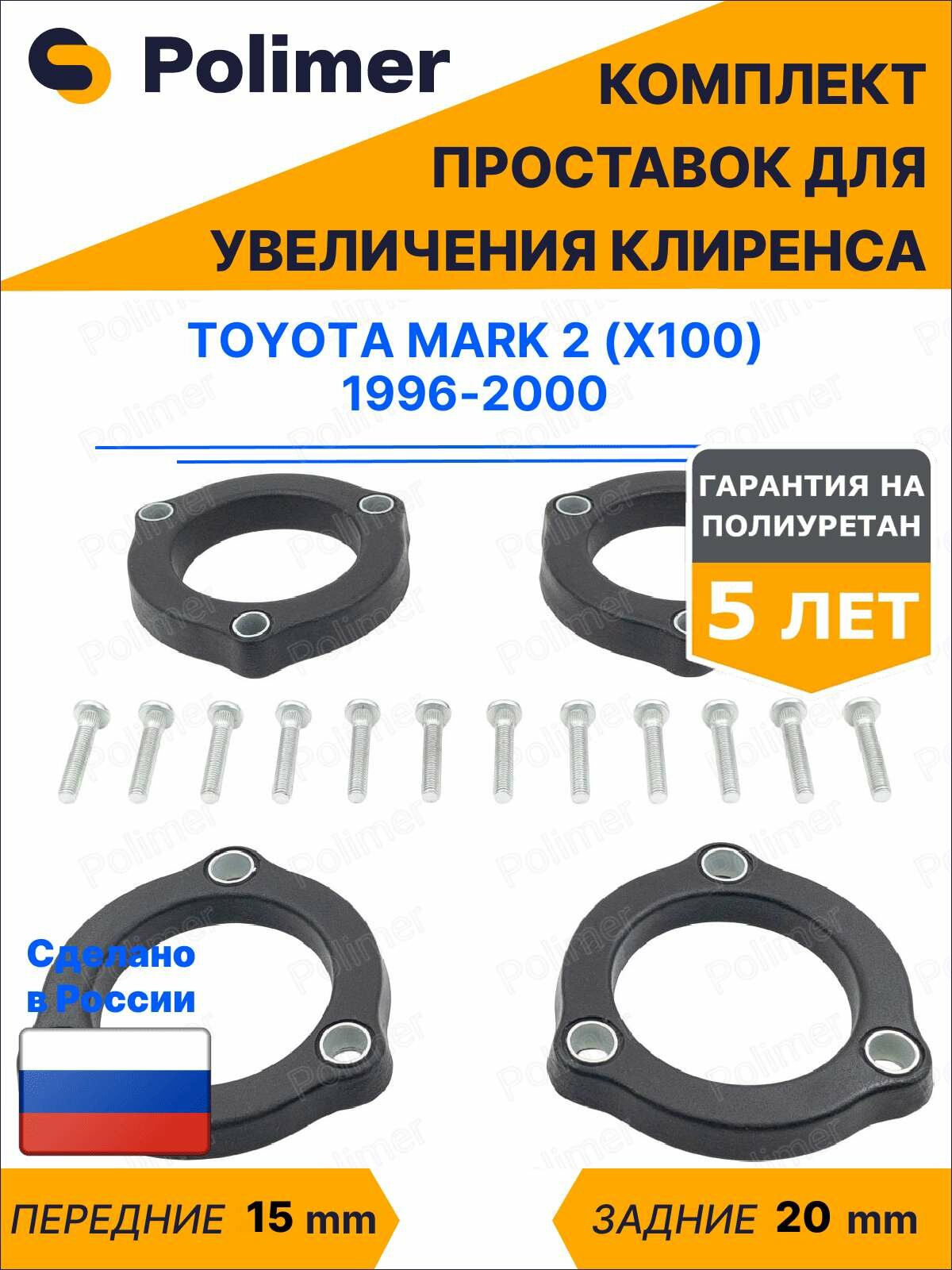 Комплект проставок увеличения клиренса Toyota Mark 2 (X100) 1996-2000 - полиуретан, передние 15 мм, задние 20 мм