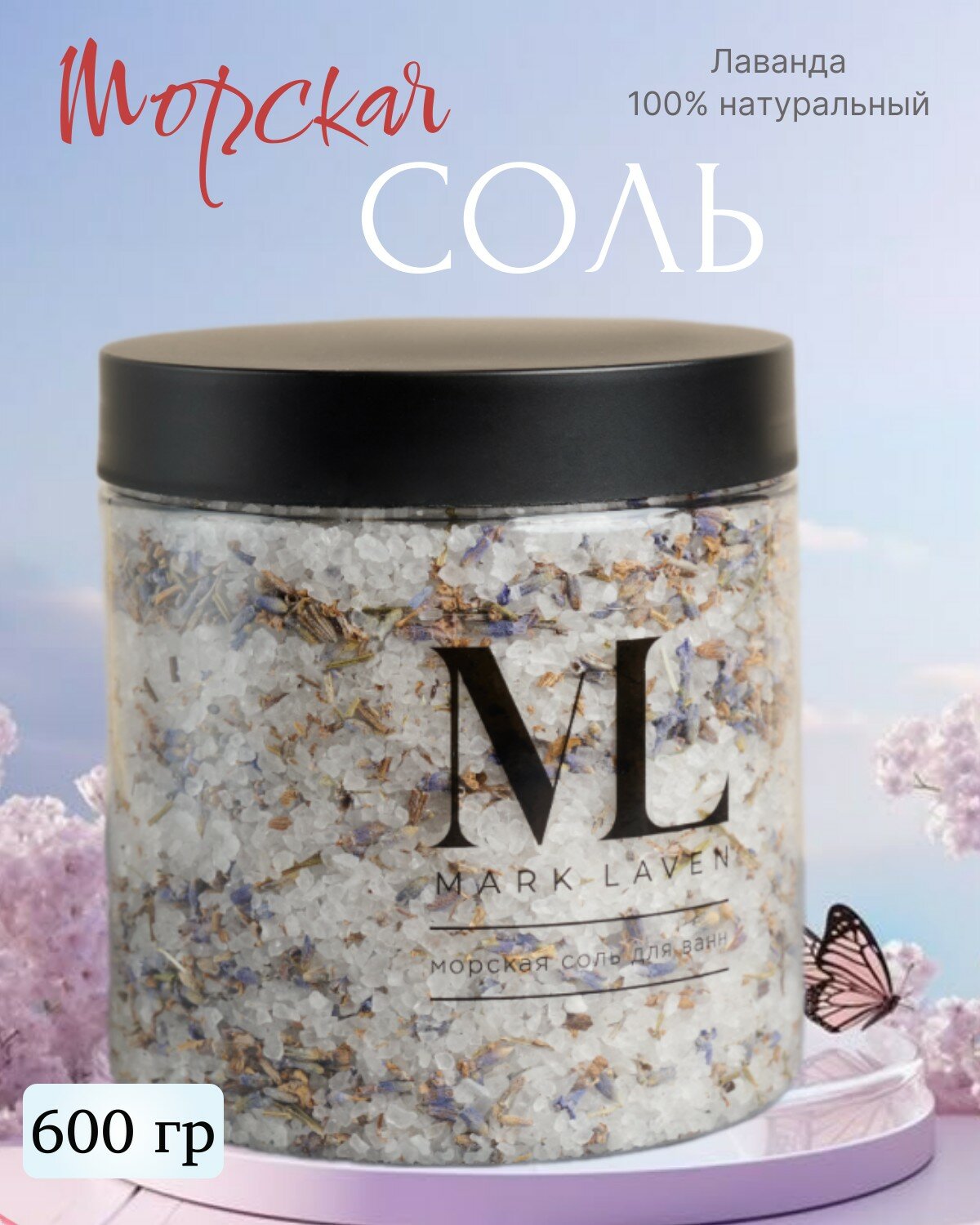 Морская соль для ванны, 600г. "Лаванда" с натуральными цветочками