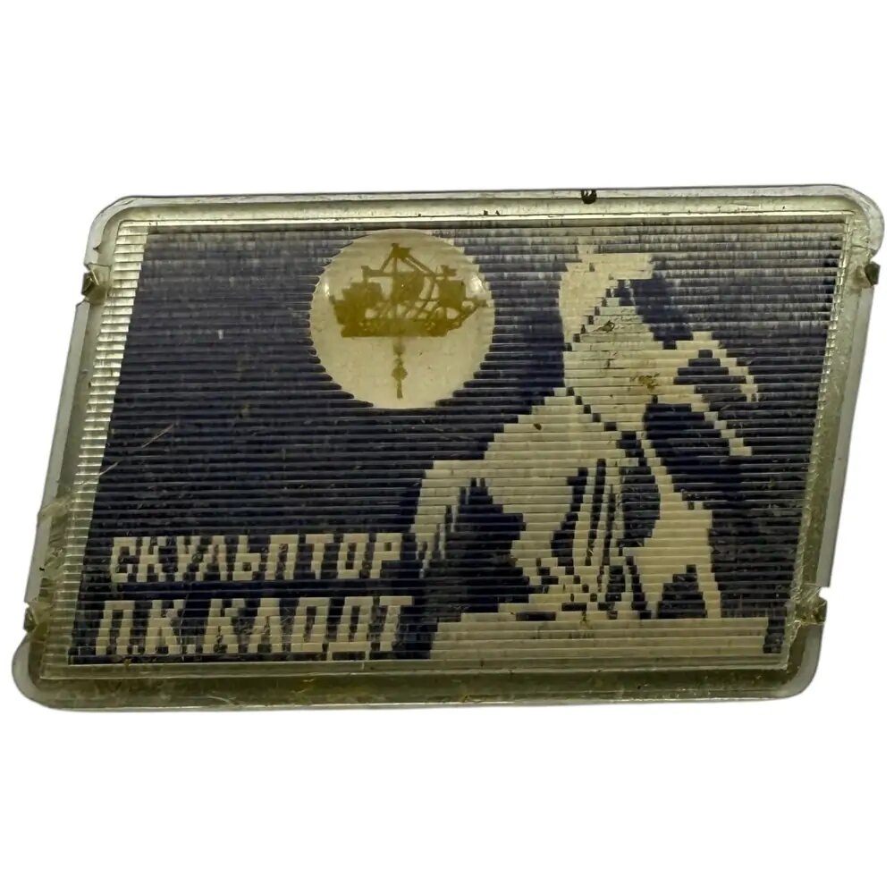 Знак "Ленинград. Укрощение коня, скульптор П. К. Клодт" СССР 1981-1990 (переливашка, фиолетовый)
