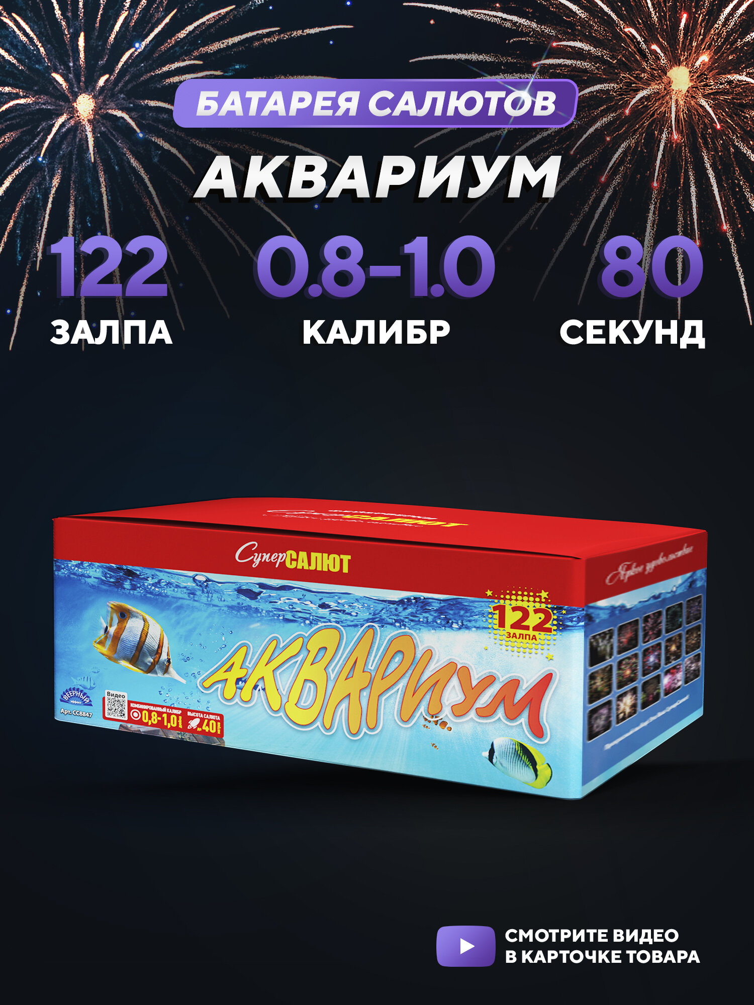 Салют "Аквариум", фейерверк 122 залпа, калибр 0.8-1.0, 80 сек, 15 эффектов