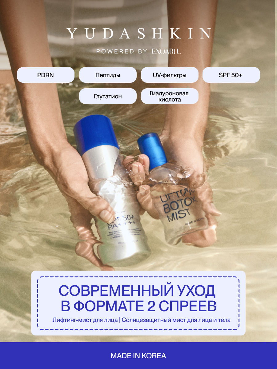 YUDASHKIN Набор: спрей-мист для лица с эффектом лифтинга, солнцезащитный мист-спрей с PDRN