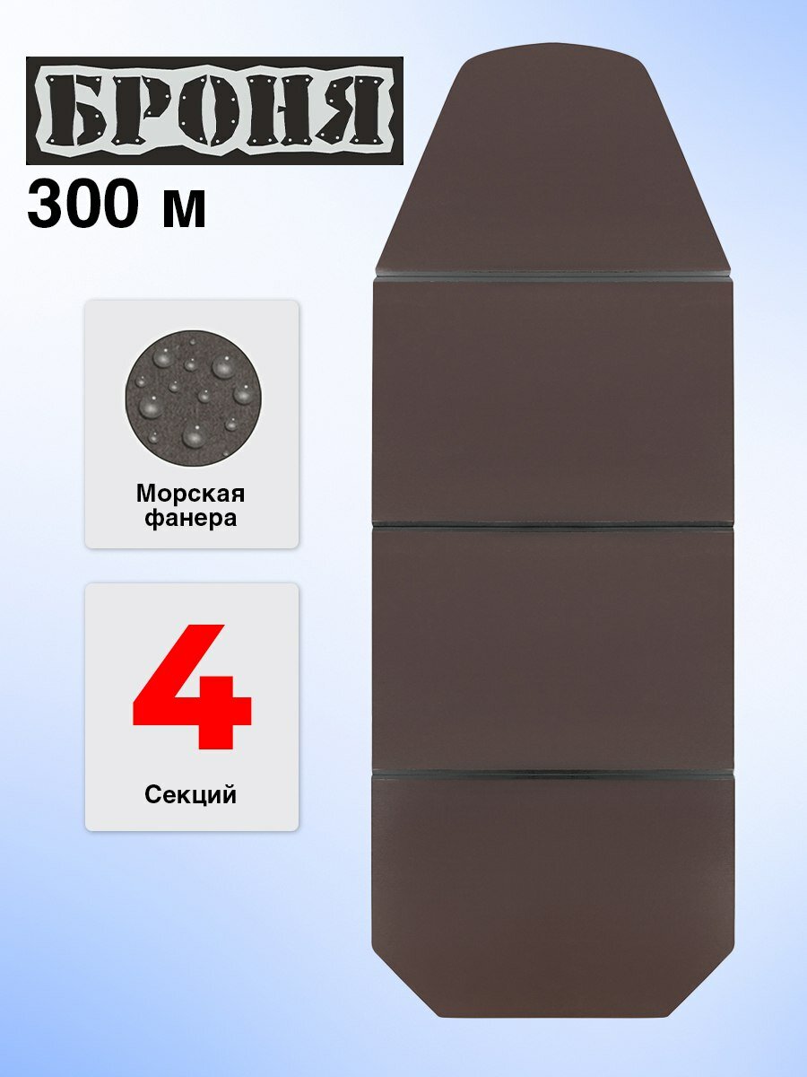 Сплошной пол для лодки (слань) для лодки ПВХ Броня 300 М из морской фанеры 253х97 см