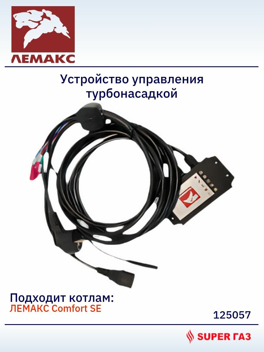 125057 Устройство управления турбонасадкой для котлов Лемакс