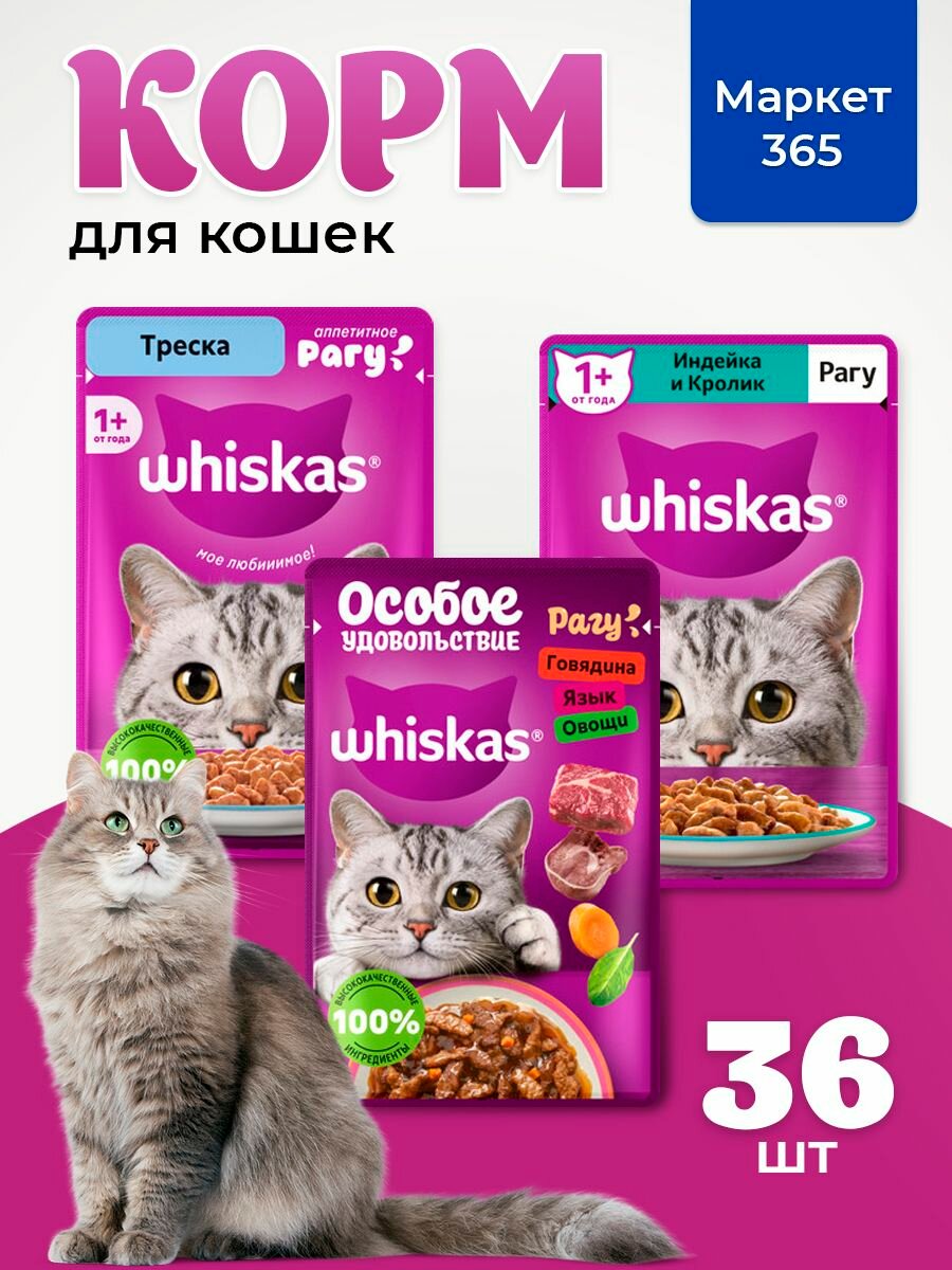 Корм для кошек влажный, Whiskas рагу, Набор: Индейка и кролик, говядина, язык, овощи; треска. 36 шт 75 г