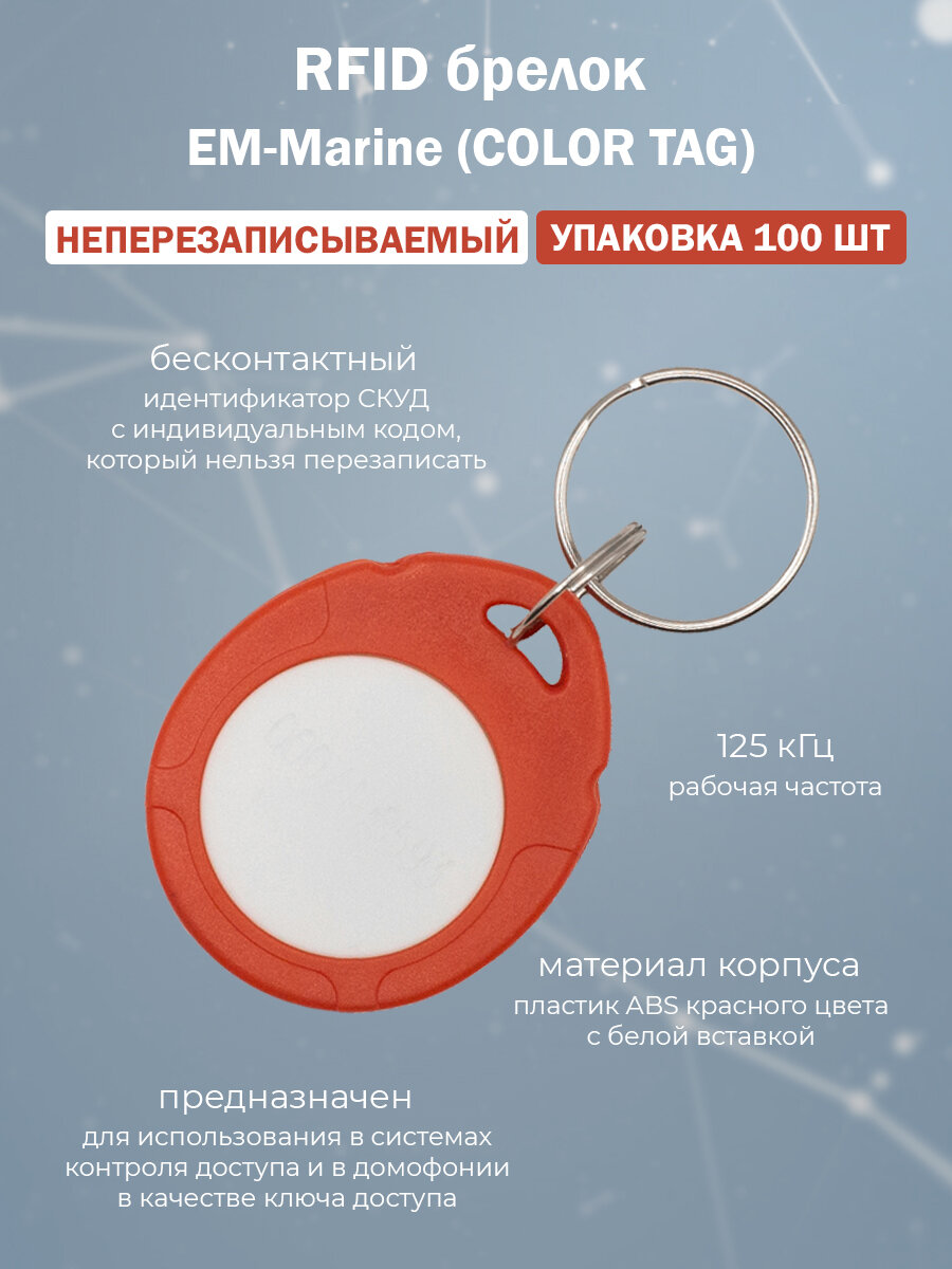Proximity брелок EM-Marine "Color-Tag" (неперезаписываемый) / Бесконтактный ключ доступа СКУД 125 кГц / упаковка 100 шт