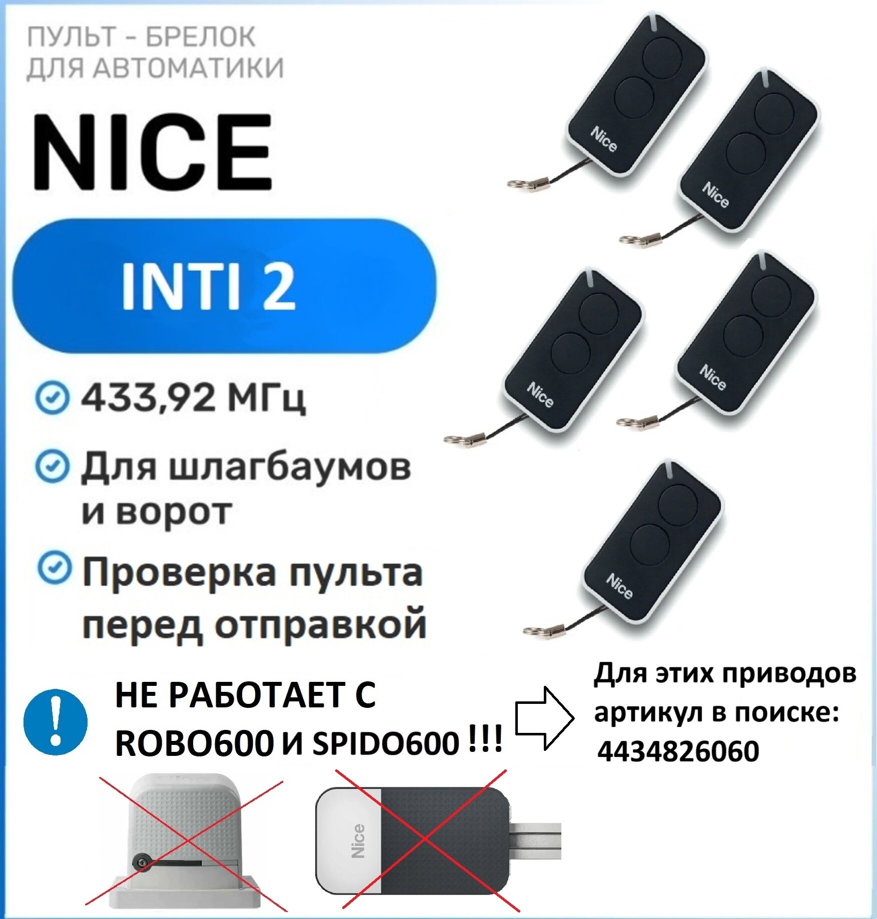 Пульт для ворот и шлагбаума Nice ERA INTI2, брелок передатчик Найс - 5 штук