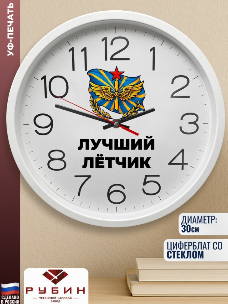 Настенные часы "Лучший лётчик" ВВС