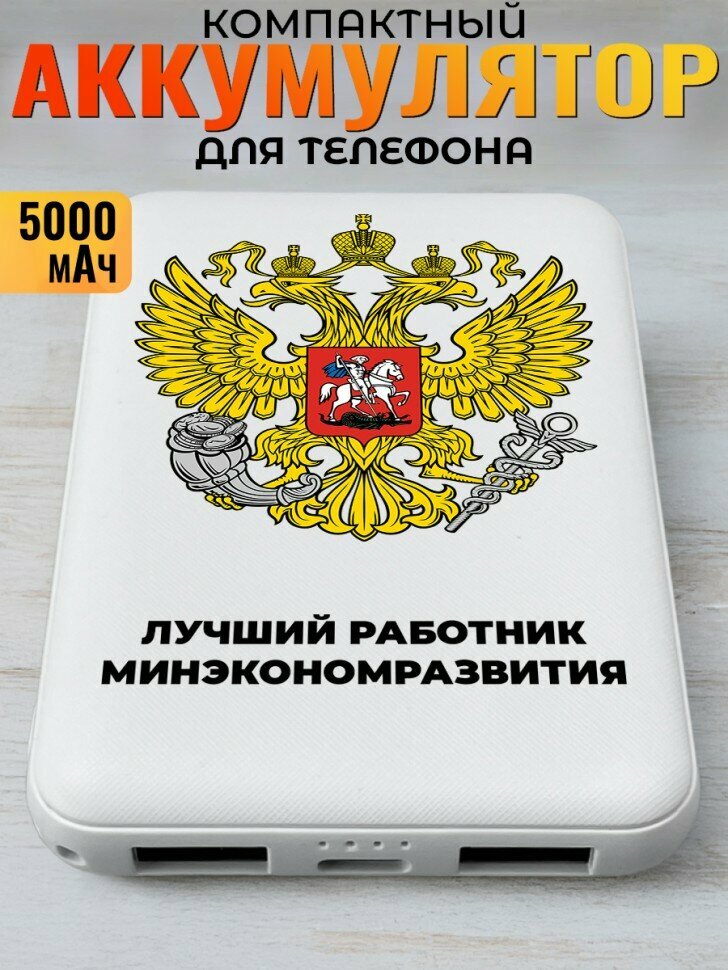 Повербанк "Лучший работник минэкономразвития" Минэконом