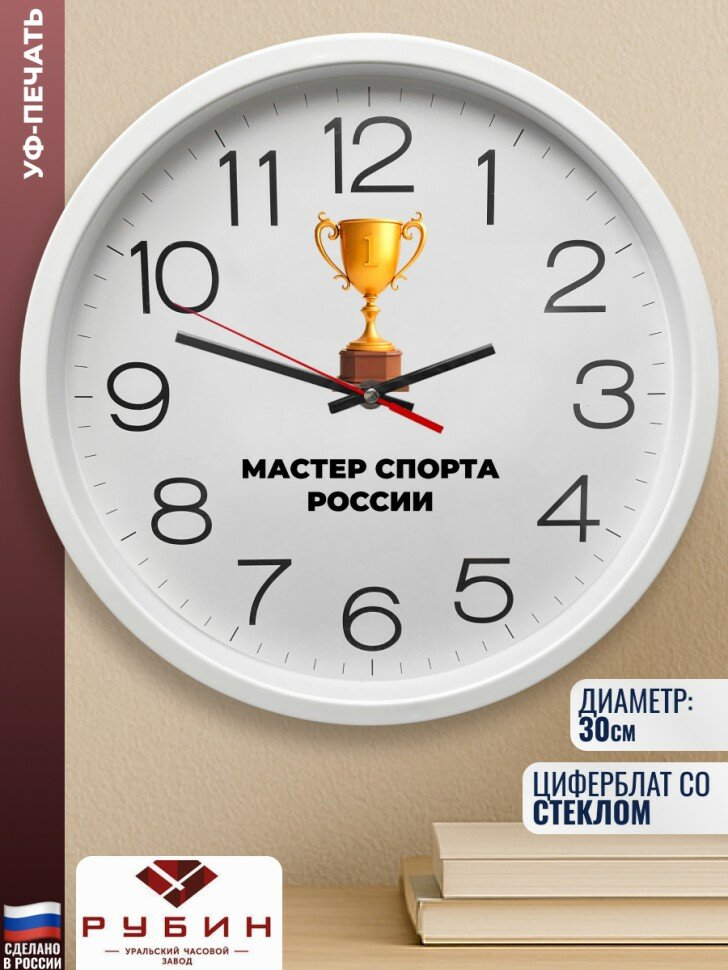 Настенные часы "Мастер спорта россии"