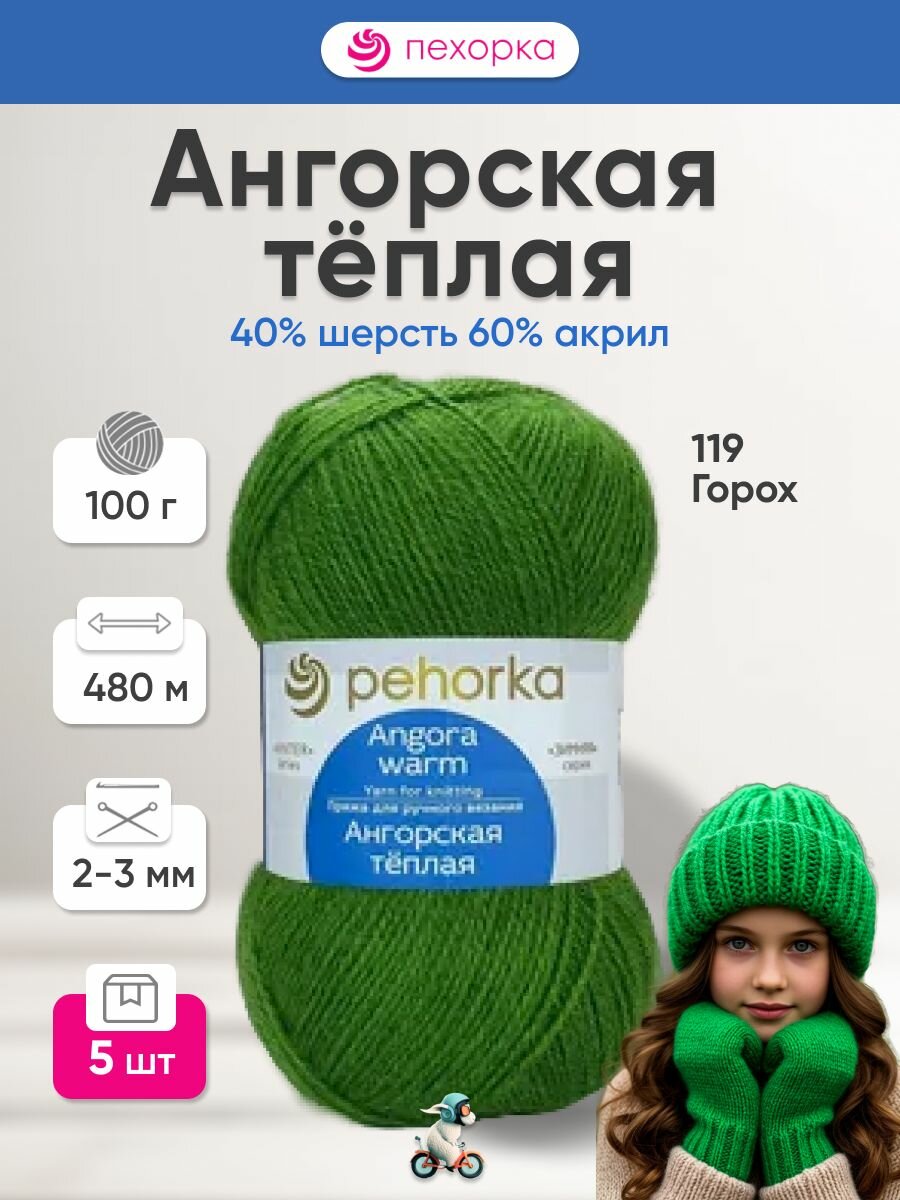 Пряжа Ангорская теплая 119-Горох полушерсть Пехорка 5шт по 100г*480м