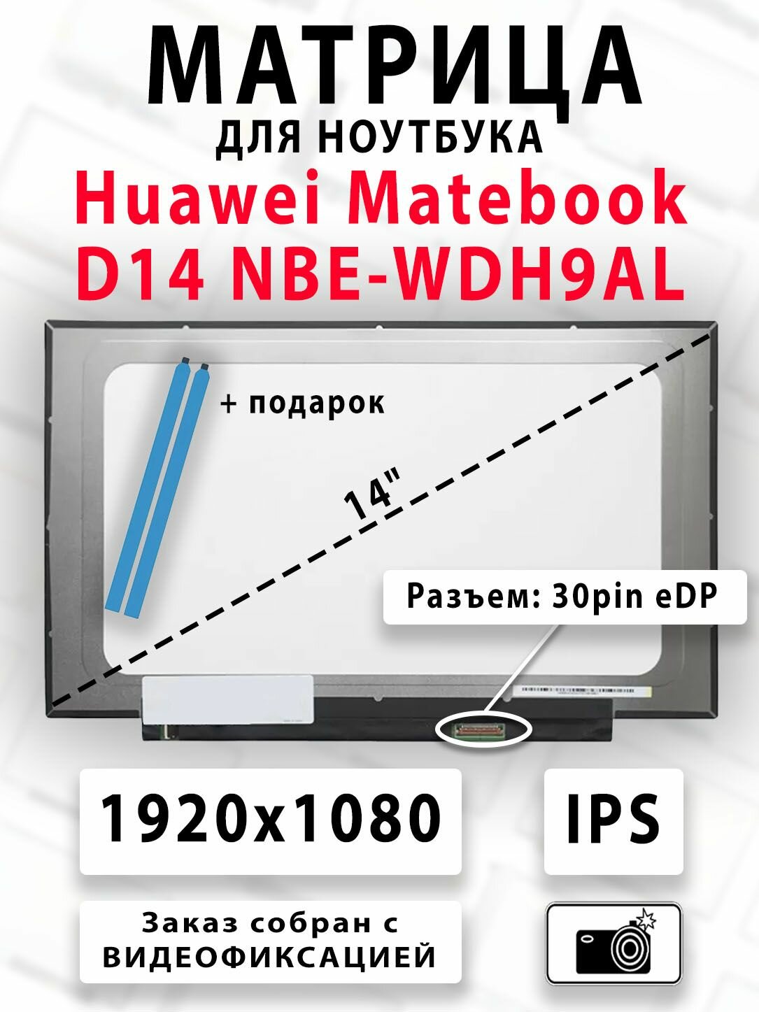 Матрица для ноутбука Huawei Matebook D14 NBE-WDH9AL - (14' - FullHD - IPS - 30pin)