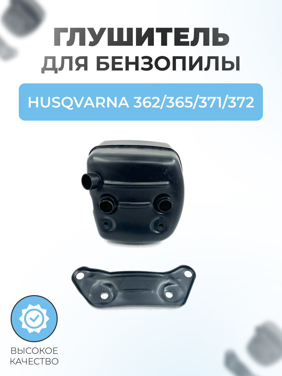 Глушитель для бензопилы Husqvarna 362,365,371,372