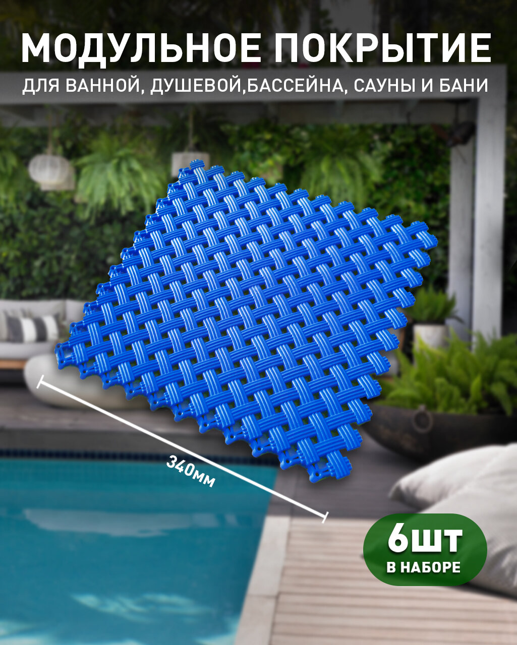 Антискользящий коврик для ванной и душа Aqua, набор 6 модулей, синий - для бани и бассейна