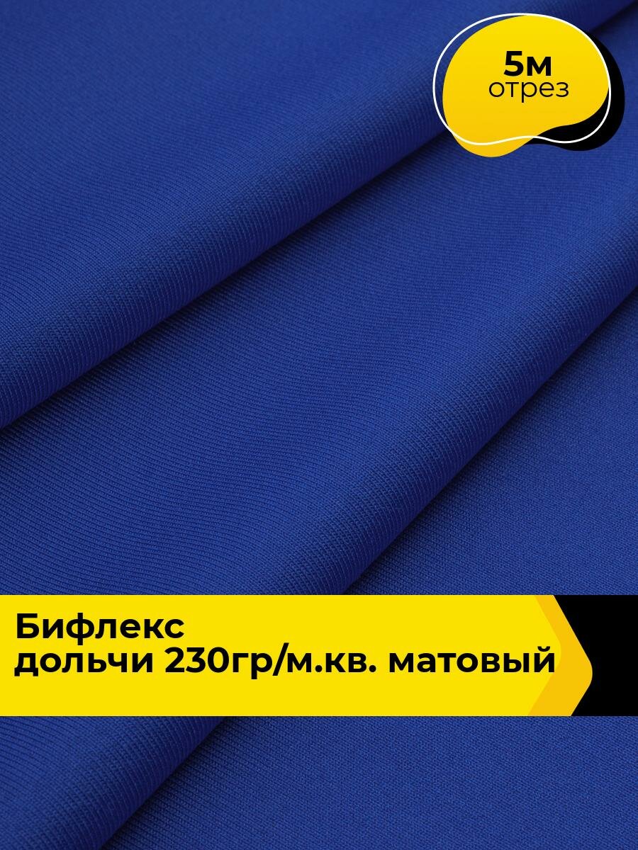 Ткань Бифлекс для шитья спортивных костюмов и купальников, отрез 5 м*160 см, цвет синий