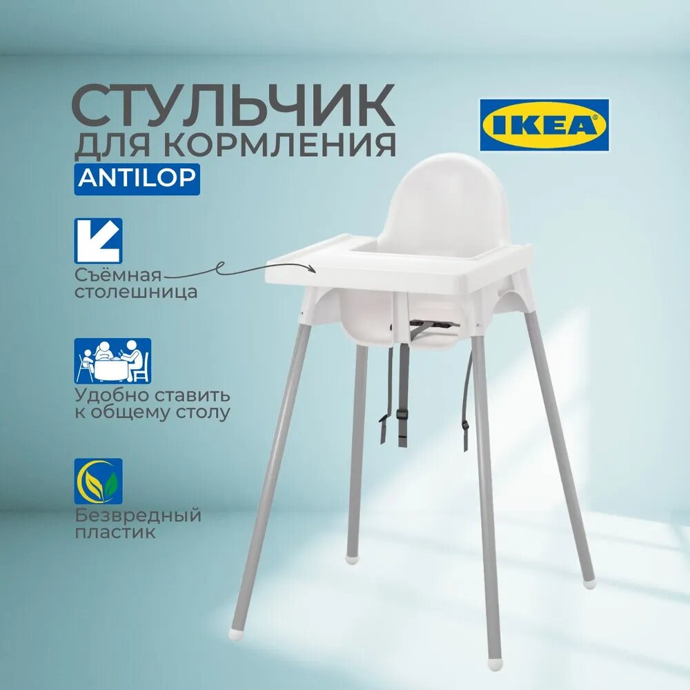 Стульчик для кормления со столешницей и подножкой икеа антилоп ANTILOP