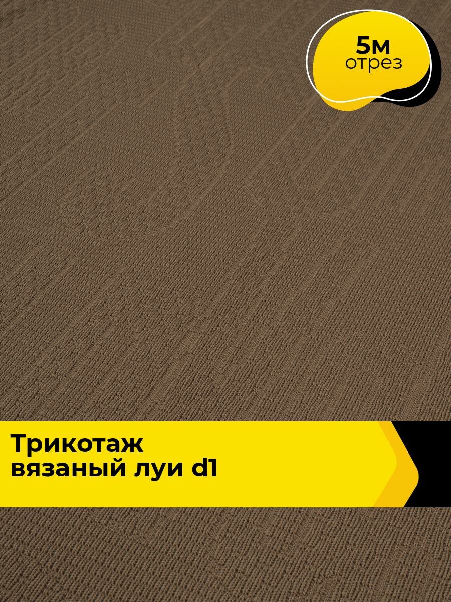 Ткань Трикотаж вязаный "Луи" D1 для шитья одежды и рукоделия, отрез 5 м*150 см, цвет коричневый