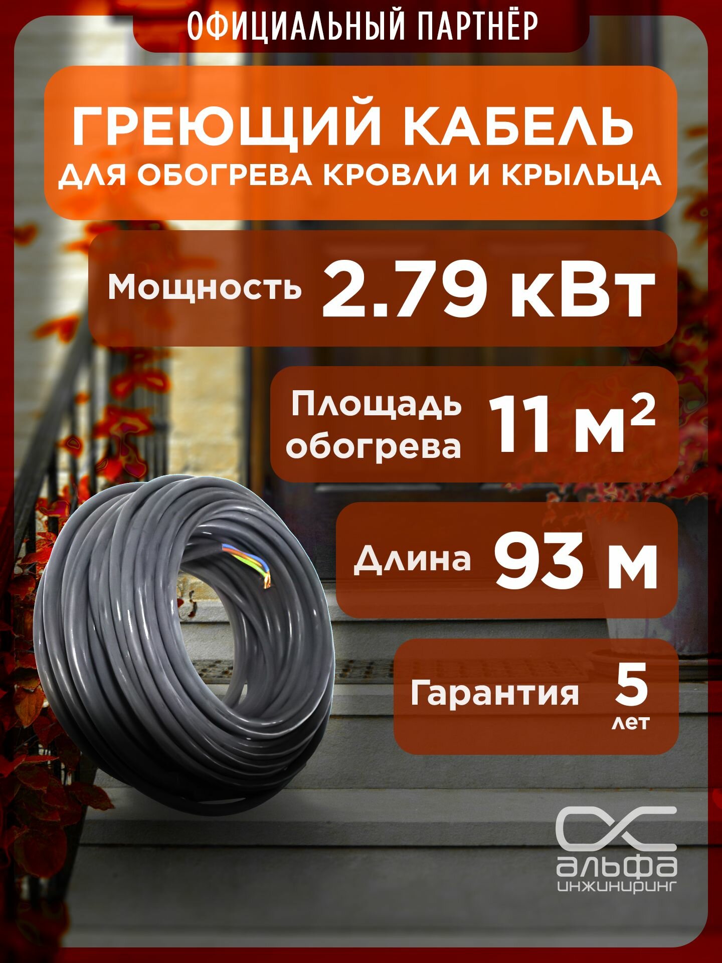 Греющий кабель резистивный для крыши и крыльца 30 МНТ2 93м/2790 Вт. Для обогрева площадок, ступеней, кровли, водостоков